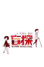 blind detective poster