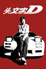 initial d 2005