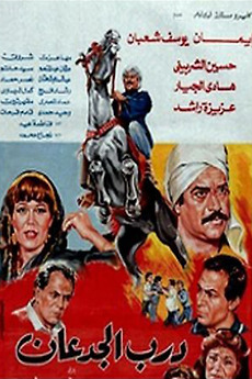 ‎Dar El Jadaan (1992) • Film + cast • Letterboxd