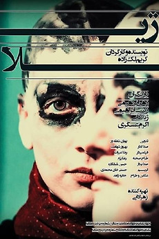 ‎Zhila (2014) directed by Karim Lakzadeh • Reviews, film + cast ...