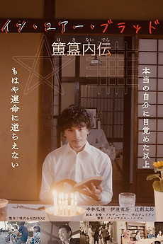 ‎In Your Blood: Hoki Naiden directed by Julien Uzan • Film + cast ...