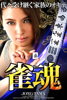 ‎Mahjong Soul (2013) directed by Wataru Oku • Film + cast • Letterboxd