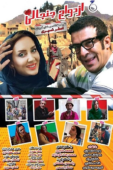 ‎Ezdevaje Janjanli (2020) directed by asghar nasiri • Film + cast ...