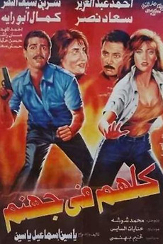 ‎They're All in Hell (1994) directed by Yasseen Ismail Yasseen • Film ...