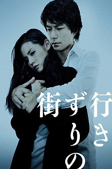 ‎Strangers in the City (2010) directed by Junji Sakamoto • Film + cast • Letterboxd