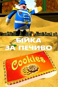 ‎Fighting for Cookies (2006) directed by Stepan Koval • Film + cast ...