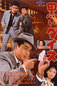 ‎Black Dice (1962) directed by Yōichi Ushihara • Film + cast • Letterboxd