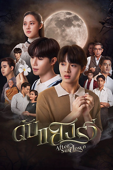 ‎After Sundown (2023) directed by Bhandit Thongdee • Reviews, film + cast • Letterboxd