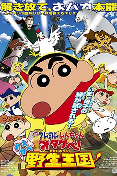 ‎Crayon Shin-chan: Roar! Kasukabe Animal Kingdom (2009) directed by ...