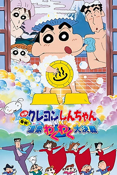 Crayon Shin-chan: Explosion! The Hot Spring's Feel Good Final Battle ...