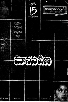 ‎Manasa Veena (1984) directed by Narasimha Rao Relangi • Film + cast ...