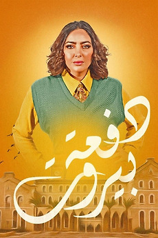‎Beirut Class (2020) directed by Aly Al Aly • Film + cast • Letterboxd