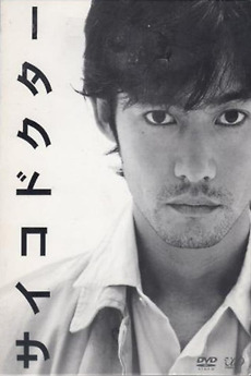 ‎Psycho Doctor (2002) directed by Nobuo Mizuta, Tetsuhiro Ogino et al ...