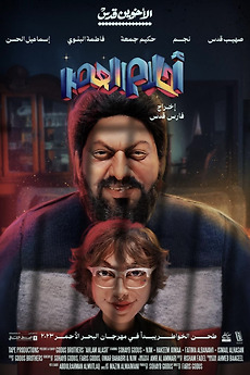 ‎Ahlam Alasr (2023) directed by Faris Godus • Film + cast • Letterboxd