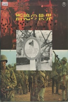 ‎World of Discontinuity (1969) directed by Akira Ide • Film + cast ...