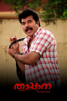 ‎Thappana (2012) directed by Johny Antony • Reviews, film + cast ...