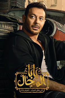 ‎Baba Almgal (2023) directed by Ahmed Khaled Mousa • Reviews, film + cast • Letterboxd