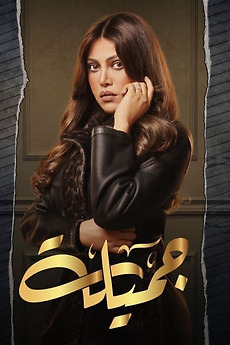 ‎Gamila (2023) directed by Sameh Abdel Aziz • Reviews, film + cast ...