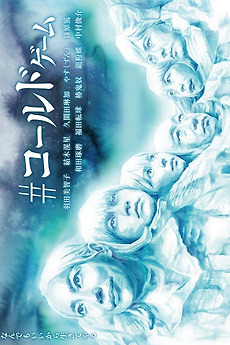 ‎#ColdGame (2021) directed by Yukitoshi Chiba • Film + cast • Letterboxd