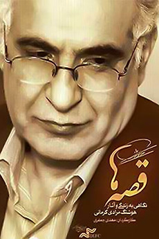 ‎Stories (2002) directed by Mehdi Jafari • Film + cast • Letterboxd