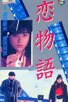 ‎Love Story (1986) directed by Yoichi Sai • Reviews, film + cast ...