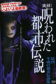 ‎Authentic Recordings! Cursed Urban Legends: A Collection of Urban Legends from the Heisei Era ...