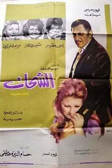 ‎Al-Shahat (1973) directed by Hossam ElDein Mostafa • Reviews, film ...