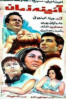 ‎Ayene-ye zaman (1970) directed by Ahmad Najibzadeh • Film + cast ...