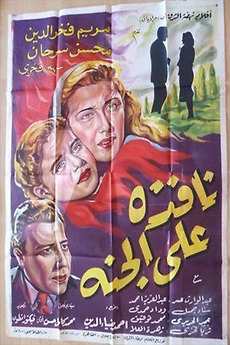 ‎Nafeza A'la Al-Ganna (1953) directed by Ahmed Diaa Aldin • Film + cast ...