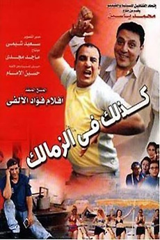 ‎Like That in Zamalek (2002) directed by Ahmad Awwad • Reviews, film ...