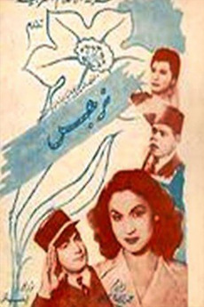 ‎Narges (1948) directed by عبد الفتاح حسن • Film + cast • Letterboxd