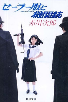 ‎Sailor Suit and Machine Gun (1982) directed by Shunsaku Kawake ...