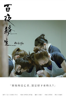‎Relife (2023) directed by Hsueh Lo-Yi, Huang Sheng-Chun • Reviews ...