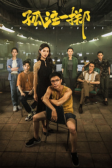 ‎No More Bets directed by Shen Ao • Film + cast • Letterboxd