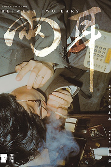‎Between Two Ears (2023) directed by Benson Koo • Reviews, film + cast ...