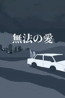 ‎Lawless Love (2022) directed by Ryuya Suzuki • Reviews, film + cast ...