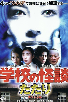 ‎School Ghost Story: Spring Haunting Special (1999) directed by Kei ...