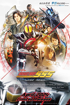 ‎Kamen Rider 555 20th: Paradise Regained (2024) directed by Ryuta ...