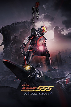 ‎Kamen Rider 555 20th: Paradise Regained directed by Ryuta Tasaki ...