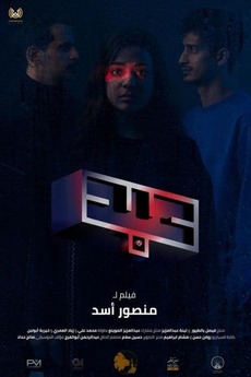 ‎Slave (2022) directed by Mansour Assad • Reviews, film + cast • Letterboxd