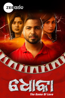 ‎Dhoka (2023) directed by Tripati Sahu • Film + cast • Letterboxd