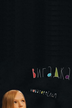 ‎Imagination (2014) directed by Kateryna Chepik • Film + cast • Letterboxd