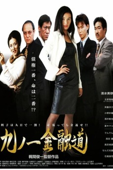 ‎Kunoichi Financial Road (1999) directed by Shunichi Kajama • Reviews ...