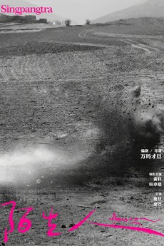 ‎Singpangtra directed by Pema Tseden • Film + cast • Letterboxd