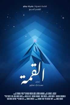 ‎Al Qimma (2021) directed by Mehdi Moutia • Reviews, film + cast • Letterboxd