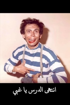 ‎Lesson Is Over, Idiot (1975) directed by El Said Radi, Mounir ElTony ...