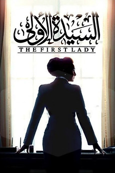 ‎The First Lady (2014) directed by Mohamed Bakir • Film + cast • Letterboxd