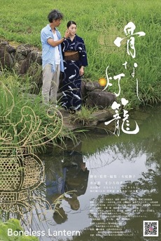 ‎Boneless Lantern (2023) directed by Nadeshiko Koba • Reviews, film ...