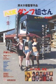 ‎Tight Short Trucker (2017) directed by Daikei Shimizu • Reviews, film + cast • Letterboxd