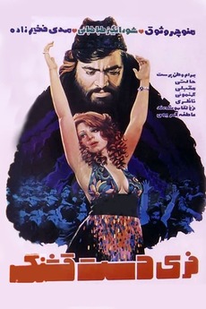 ‎Feri Dast Ghashang (1977) directed by Mehdi Fakhimzadeh • Film + cast ...